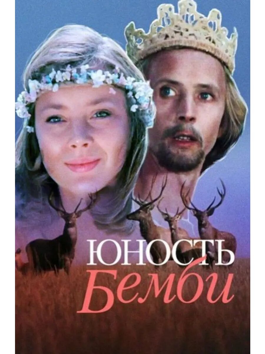 Юность Бемби 1986 (Флешка)