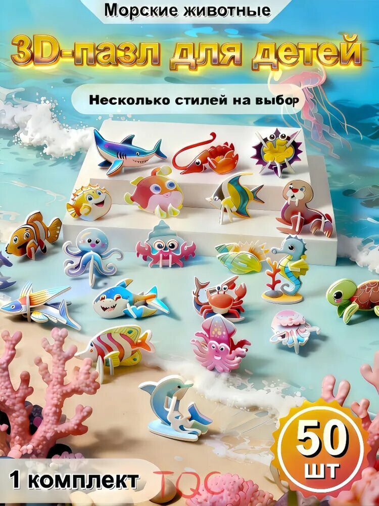 Набор из 50 3d пазлов для детей "Морской мир"
