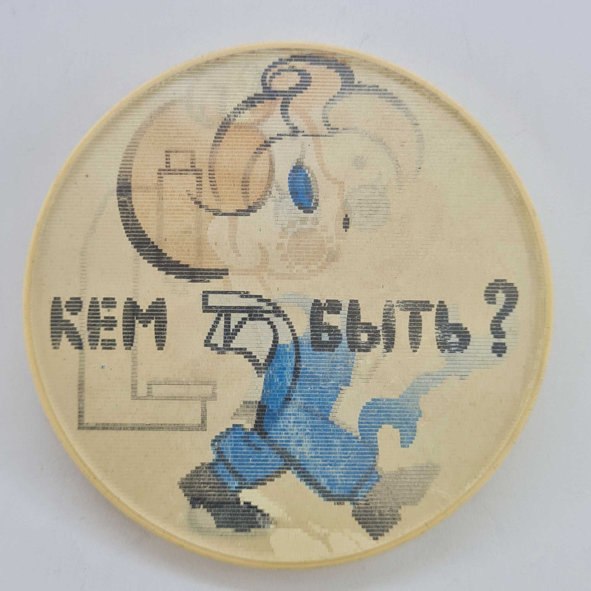 Значок СССР. Кем быть, медвежонок с микроскопом и ключом, детская тема. Винтажный значек.