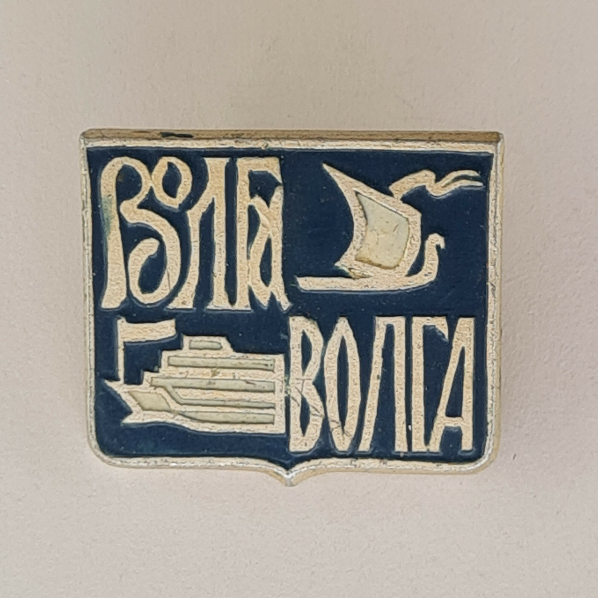 Значок СССР. Рига, Волга, парусник и чайка, речной транспорт. Винтажный значек.