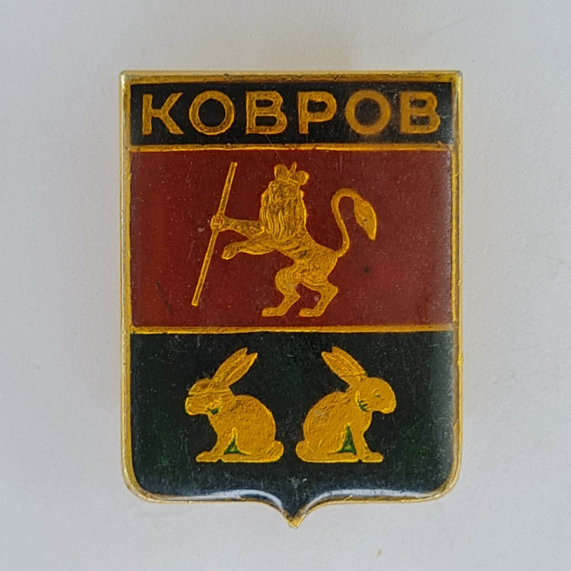 Значок СССР. Ковров, герб города, лев с посохом и два зайца. Винтажный значек.