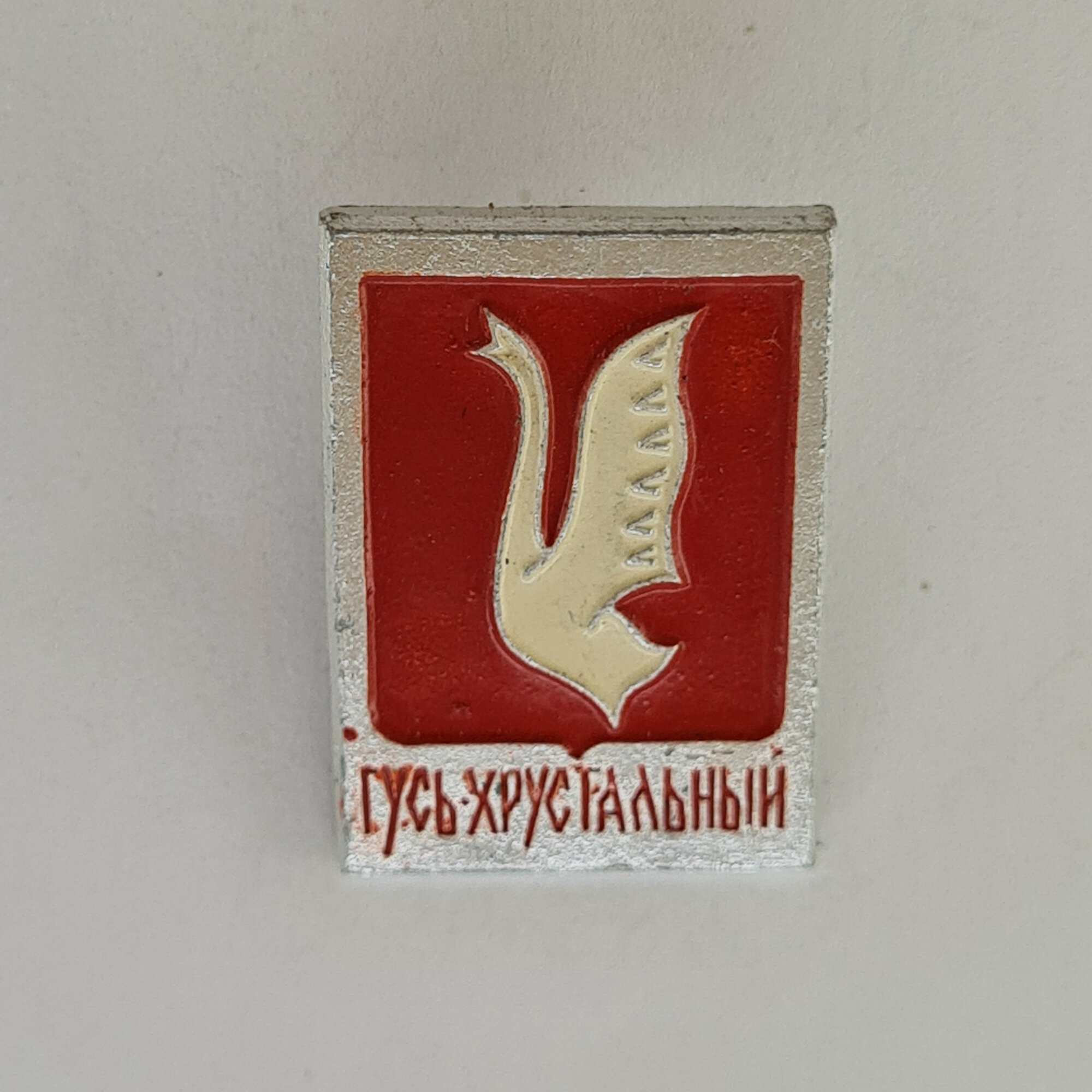 Значок СССР. Гусь Хрустальный, герб города с птицей. Винтажный значек.