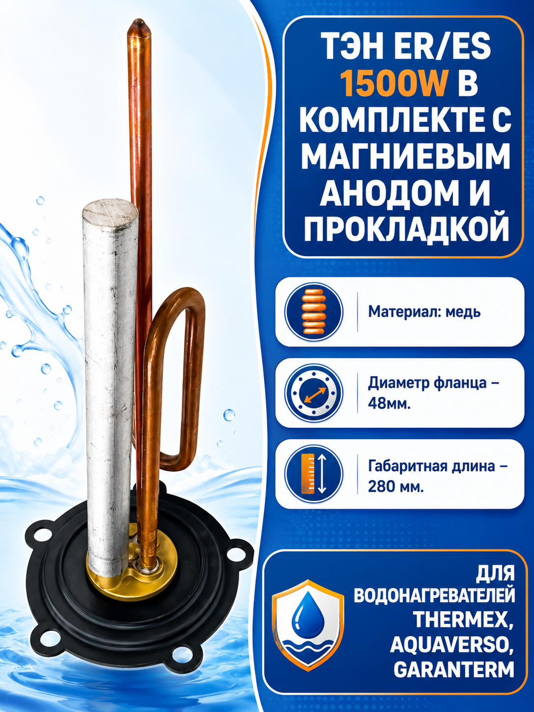 Тэн для водонагревателей 1500Вт с анодом и прокладками Thermex, Garanterm, AquaVerso