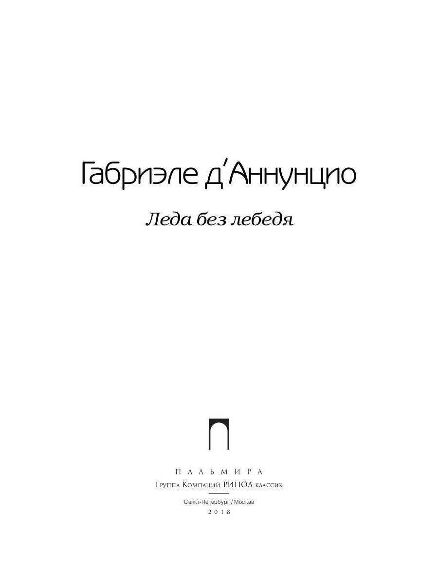Леда без лебедя: романы. Д'Аннунцио Г. — фото 1