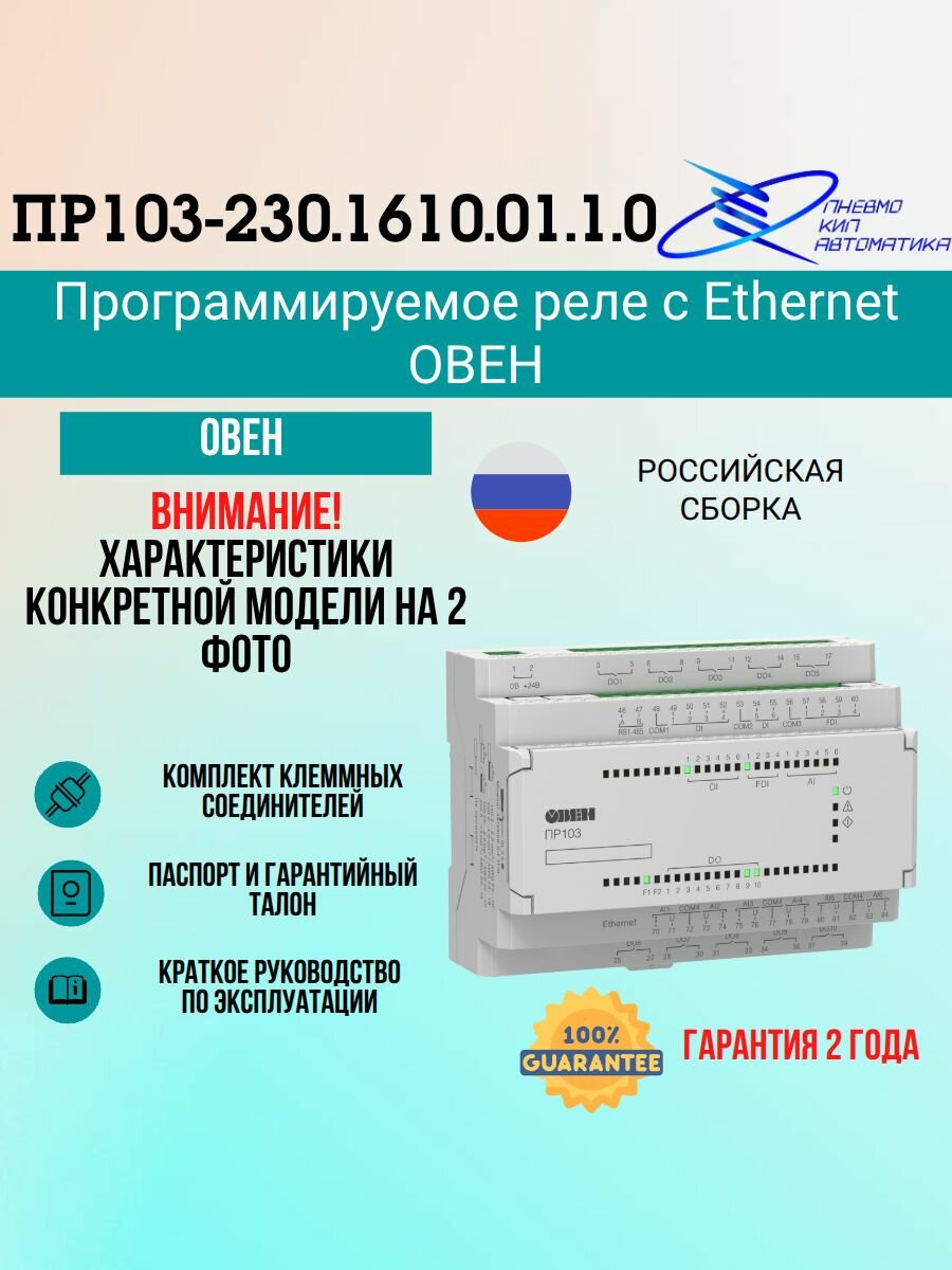 ПР103-230.1610.01.1.0 Программируемое реле с Ethernet овен
