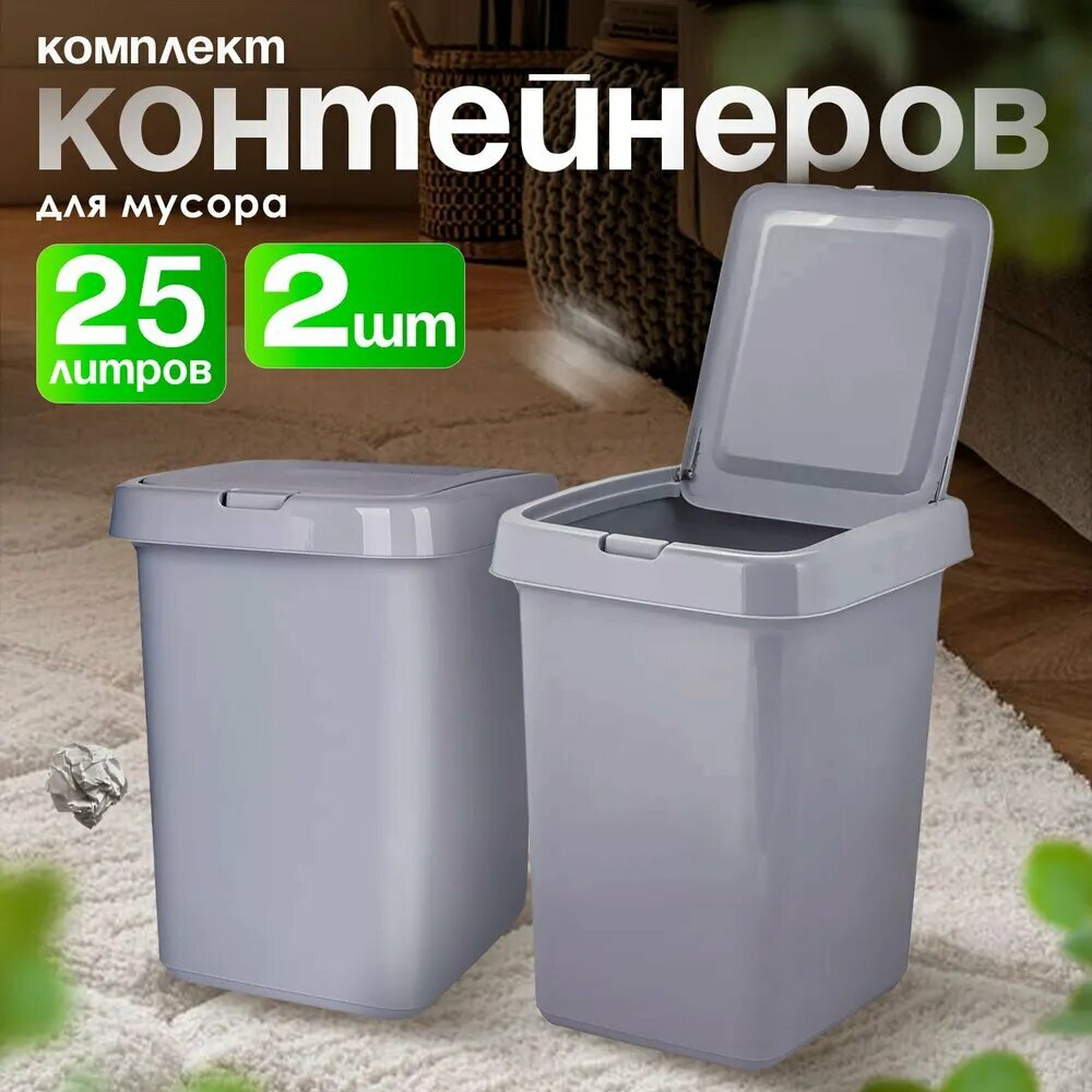 Мусорное ведро, корзина, урна, ведро пластиковое кухонное хозяйственное, контейнер для отходов 4143 2 шт