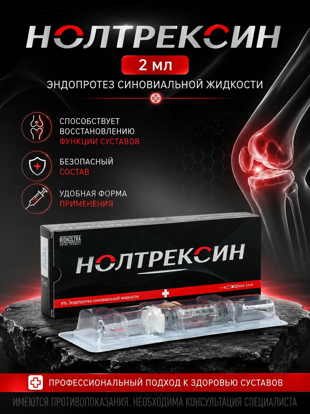 Нолтрексин 4% 2 мл, эндопротез синовиальной жидкости, шприц+игла, гиалуроновая кислота