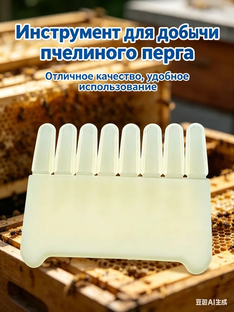 Скребок Для Маточного Молочка,8 голов ,1 шт , Пластиковый, Белый, Инструмент Для Пчеловодов,