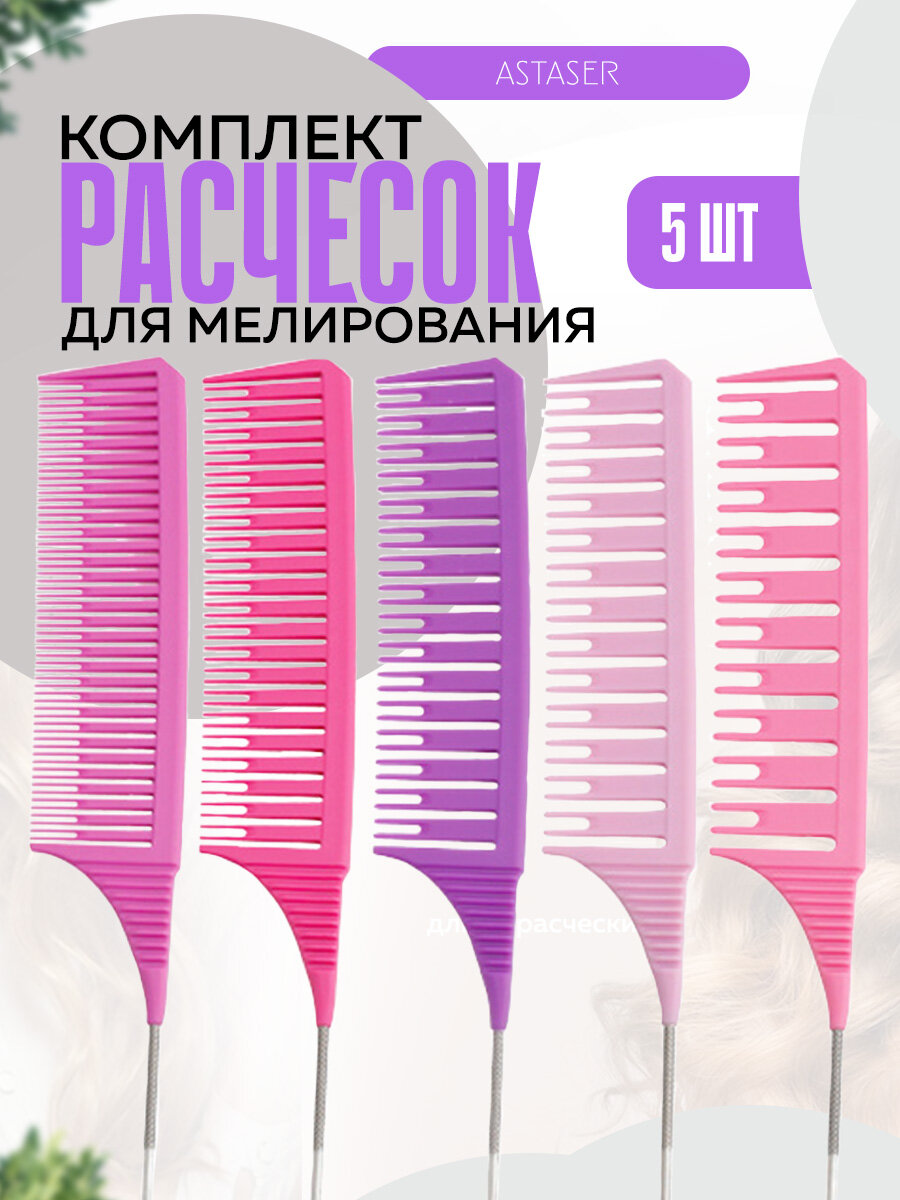 Набор профессиональных расчесок для мелирования, расческа для мелирования волос, гребень