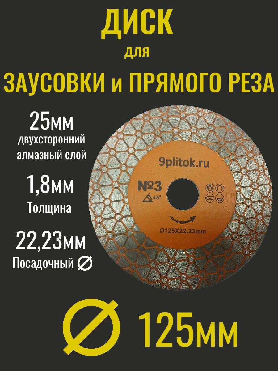 Диск алмазный для запила плитки под 45 (заусовка) №3