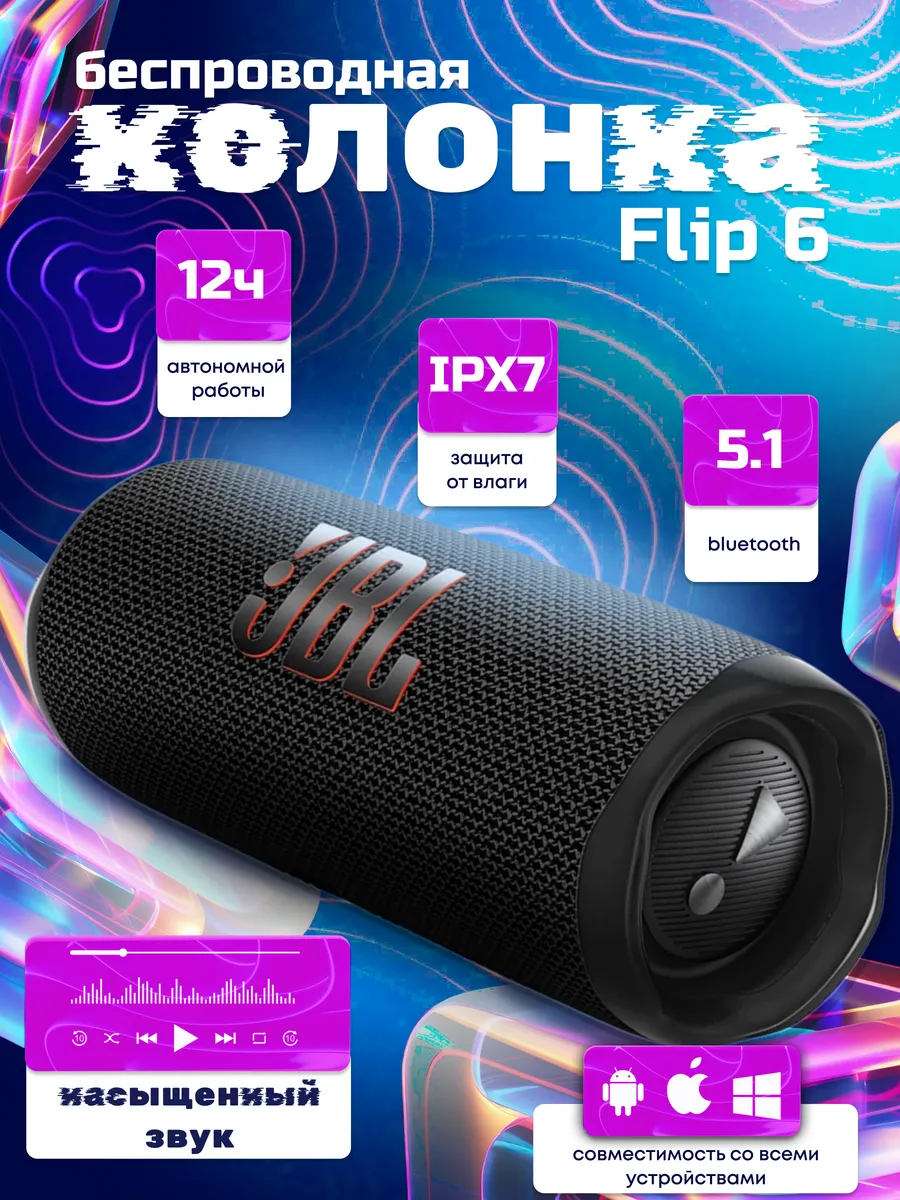 Портативная колонка JBL Flip 6, влагозащита, емкость аккумулятора 4800мАч, черная