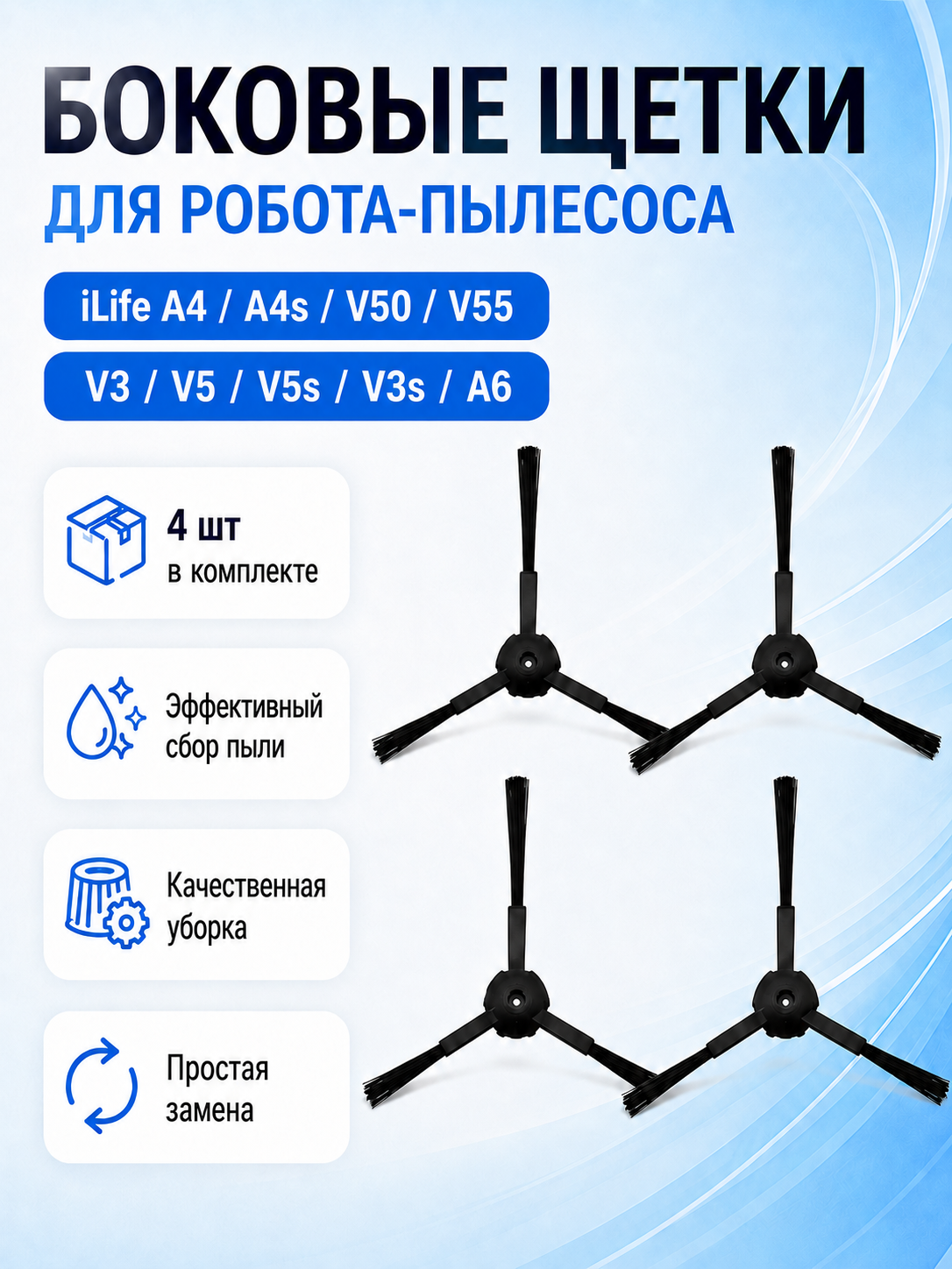 Боковые щетки для робота-пылесоса iLife A4 A4s V50 V55 V3 V5 V5s V3S A6 (набор из 4 шт)
