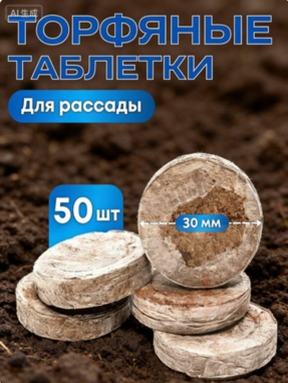 Таблетка торфяная, диаметр 42 мм, 50 шт. в наборе, необходима для эффективного роста рассады, саженцев и черенков; улучшает качество посадок и будущего урожая