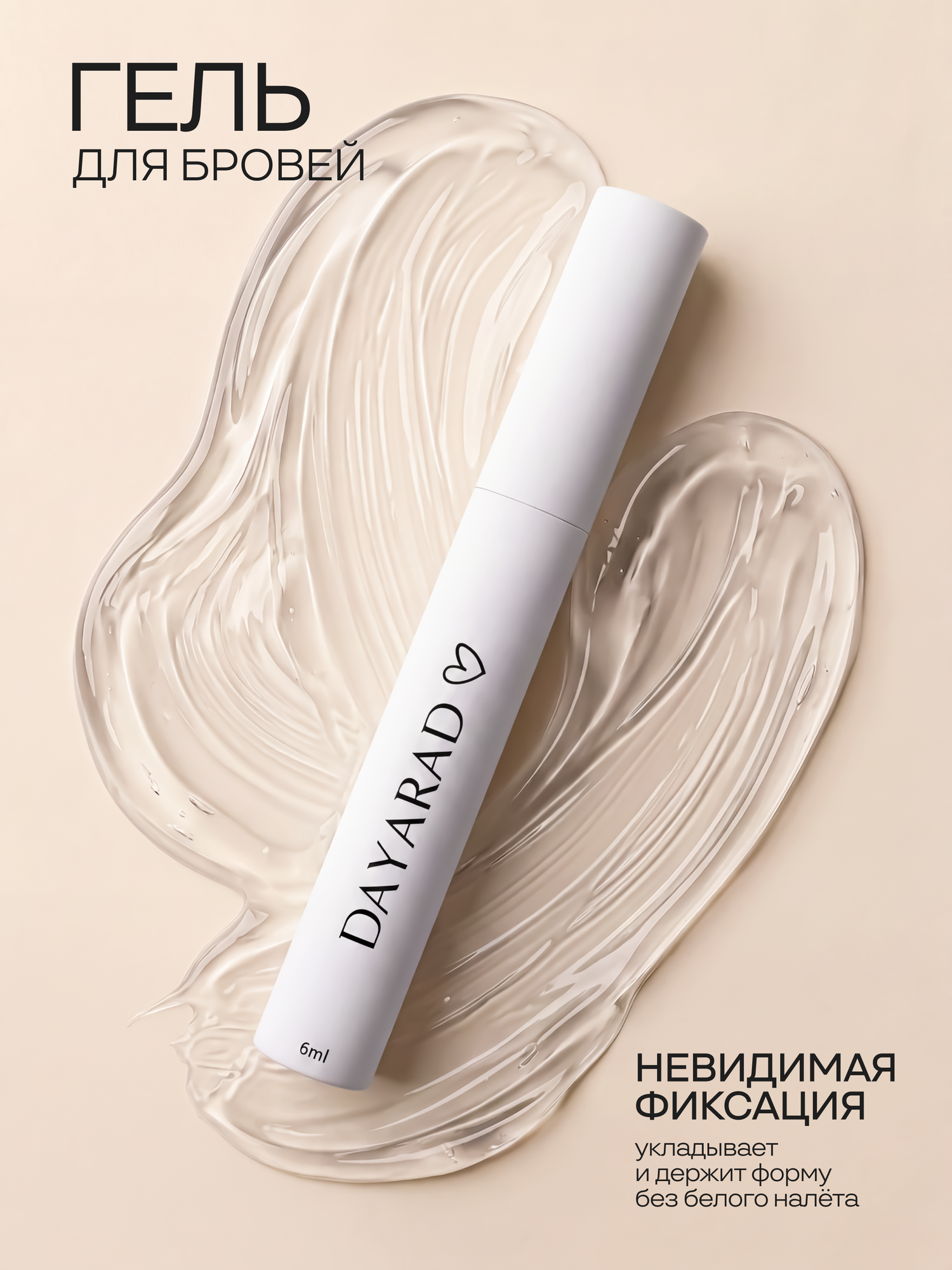 DAYARAD Гель фиксатор для бровей с эффектом ламинирования прозрачный стойкий
