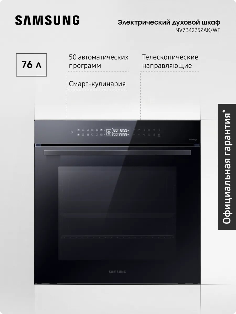 Электрический духовой шкаф для кухни NV7B4225ZAK WT, 76 л