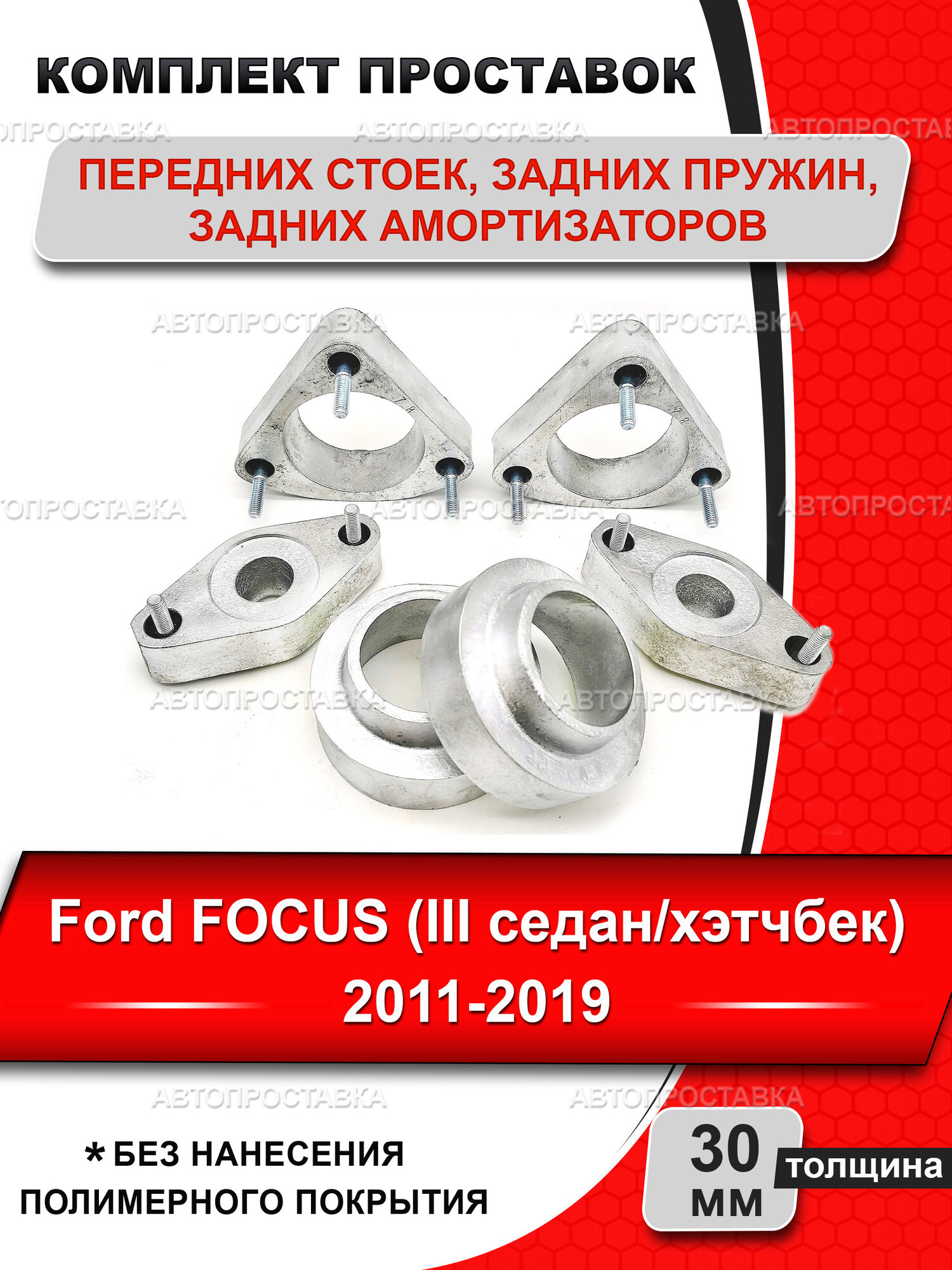 Комплект проставок 30мм для Ford FOCUS (III седан/хэтчбек) 2011-2019, алюминий без покрытия 6 шт - увеличение клиренса