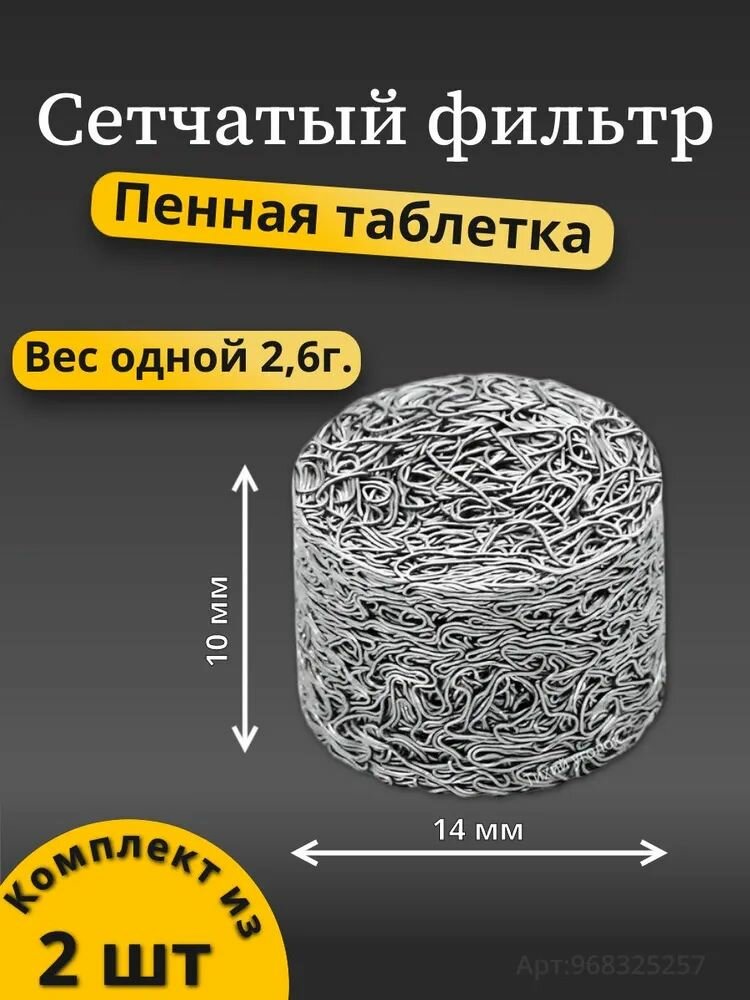 Сетчатый фильтр таблетка (2,6г.) для пенной насадки (Пеногенератора) комплект 2шт.
