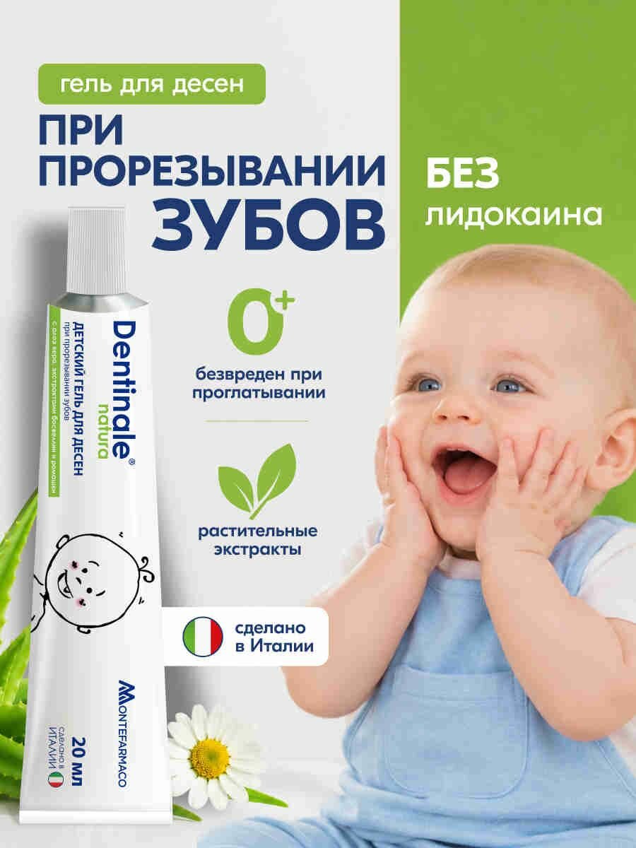 Гель для десен Montefarmaco Dentinale Natura, детский, 20 мл