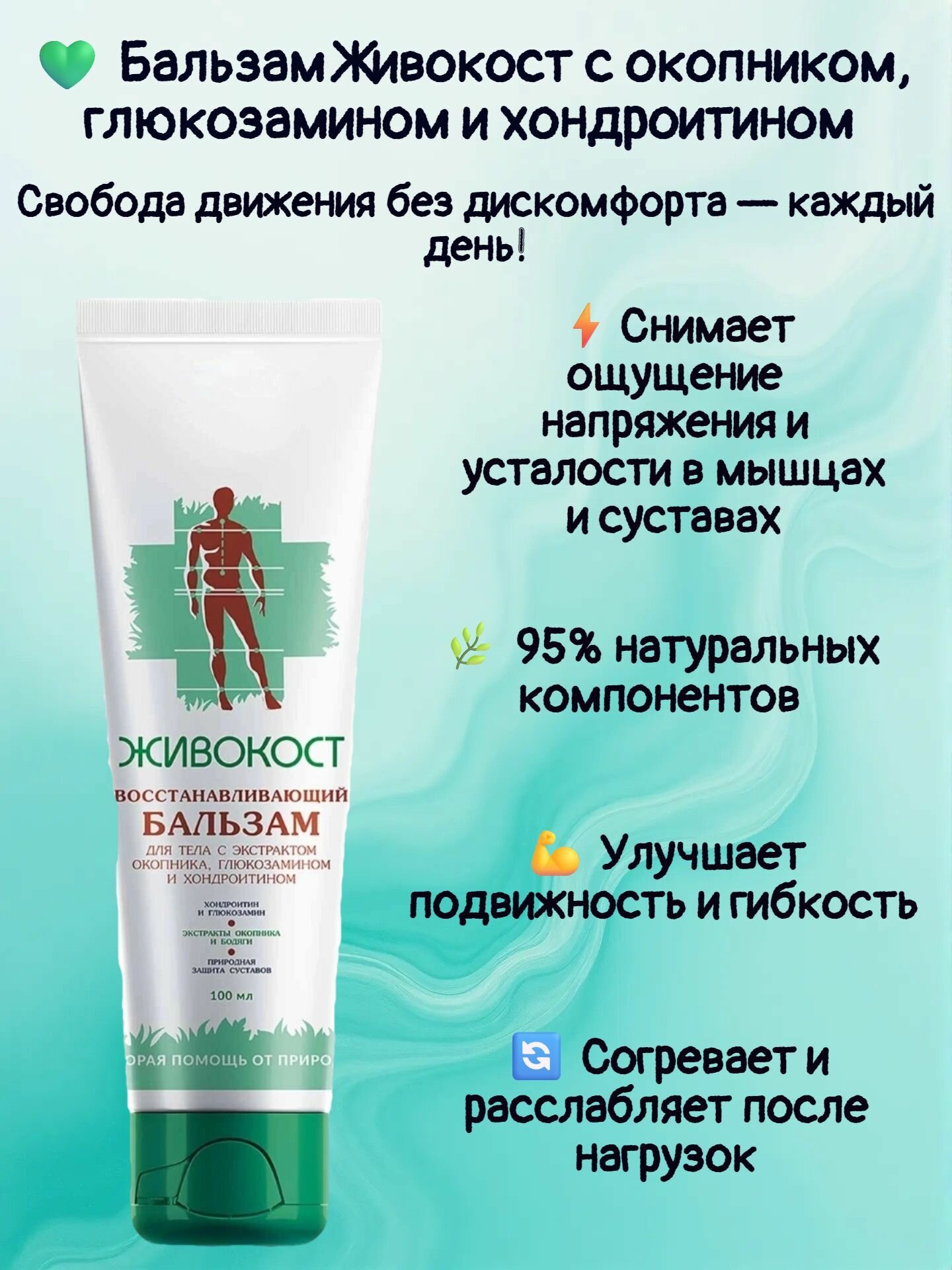 Бальзам Живокост с окопником, глюкозамином и хондроитином для суставов и спины, 75 мл