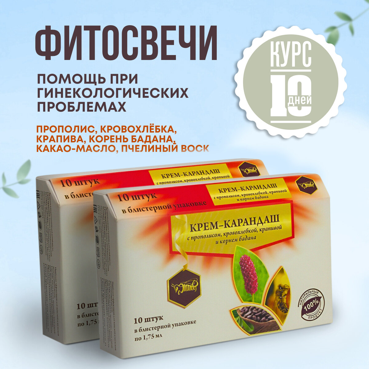 Фитосвечи ректально-вагинальные КУРС-2 упаковки. Прополис, кровохлёбка, крапива, корень бадана, воспалений, эндометриоз, кровотечения, геморрой 10 шт.