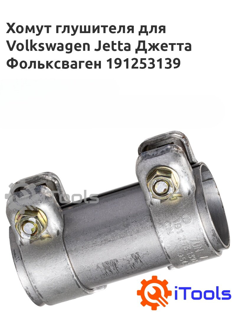 Хомут глушителя для Volkswagen Jetta Джетта Фольксваген 191253139