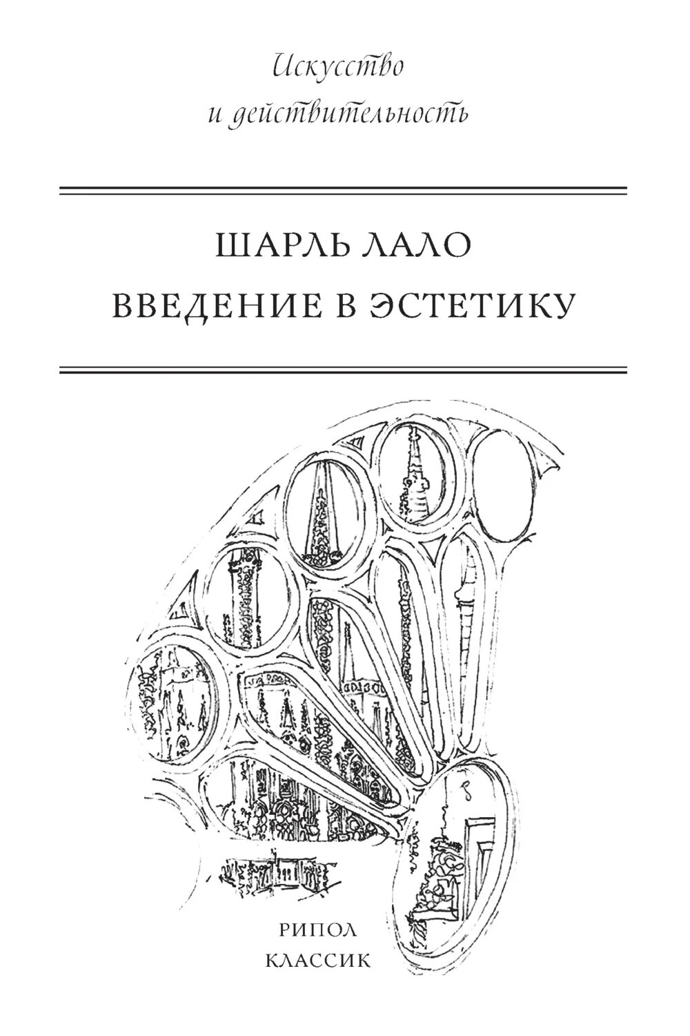 Введение в эстетику [Цифровая книга]