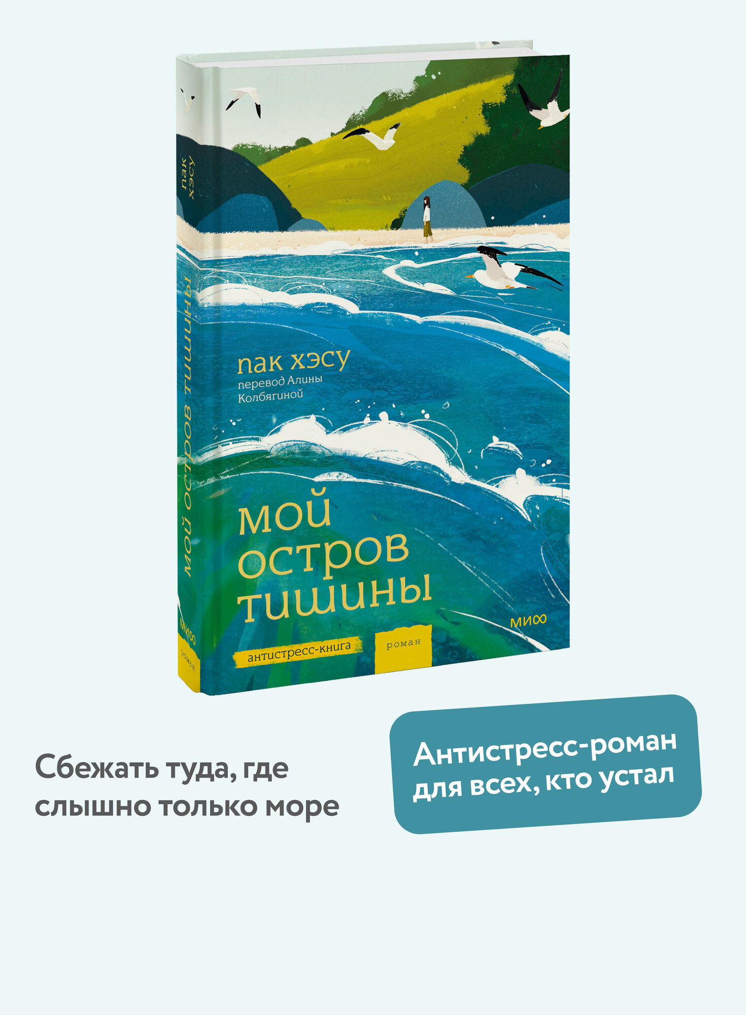 Хэсу Пак. Мой остров тишины