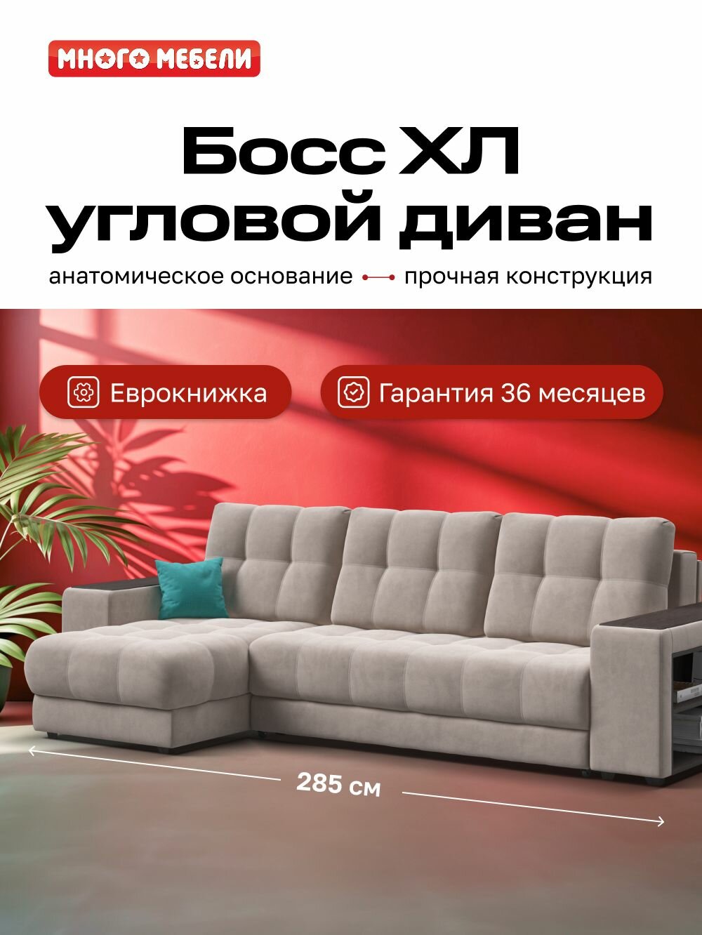 Угловой диван-кровать Босс Про ХЛ, с ящиком для хранения и полками, еврокнижка, велюр Монолит латте, 285х156х96 см