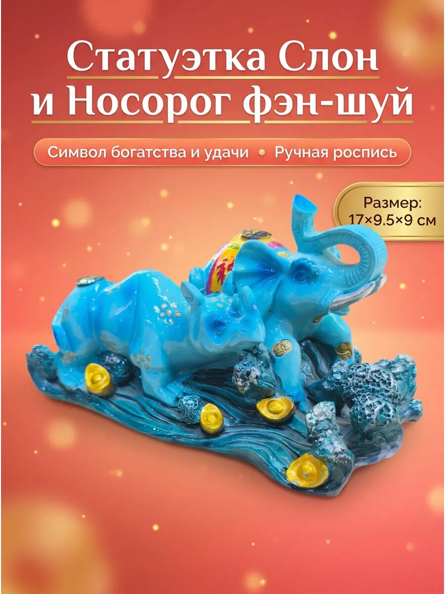 Статуэтка Слон и Носорог фэн-шуй, для дома, в подарок, компактный