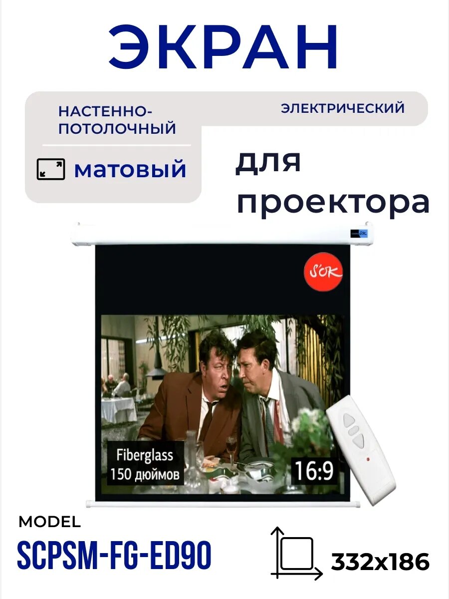 Экран для проектора S'OK SCPSM-332x186FG-ED90 Pro 150 16:9 настенно-потолочный, моторизованный, Fiberglass, белый