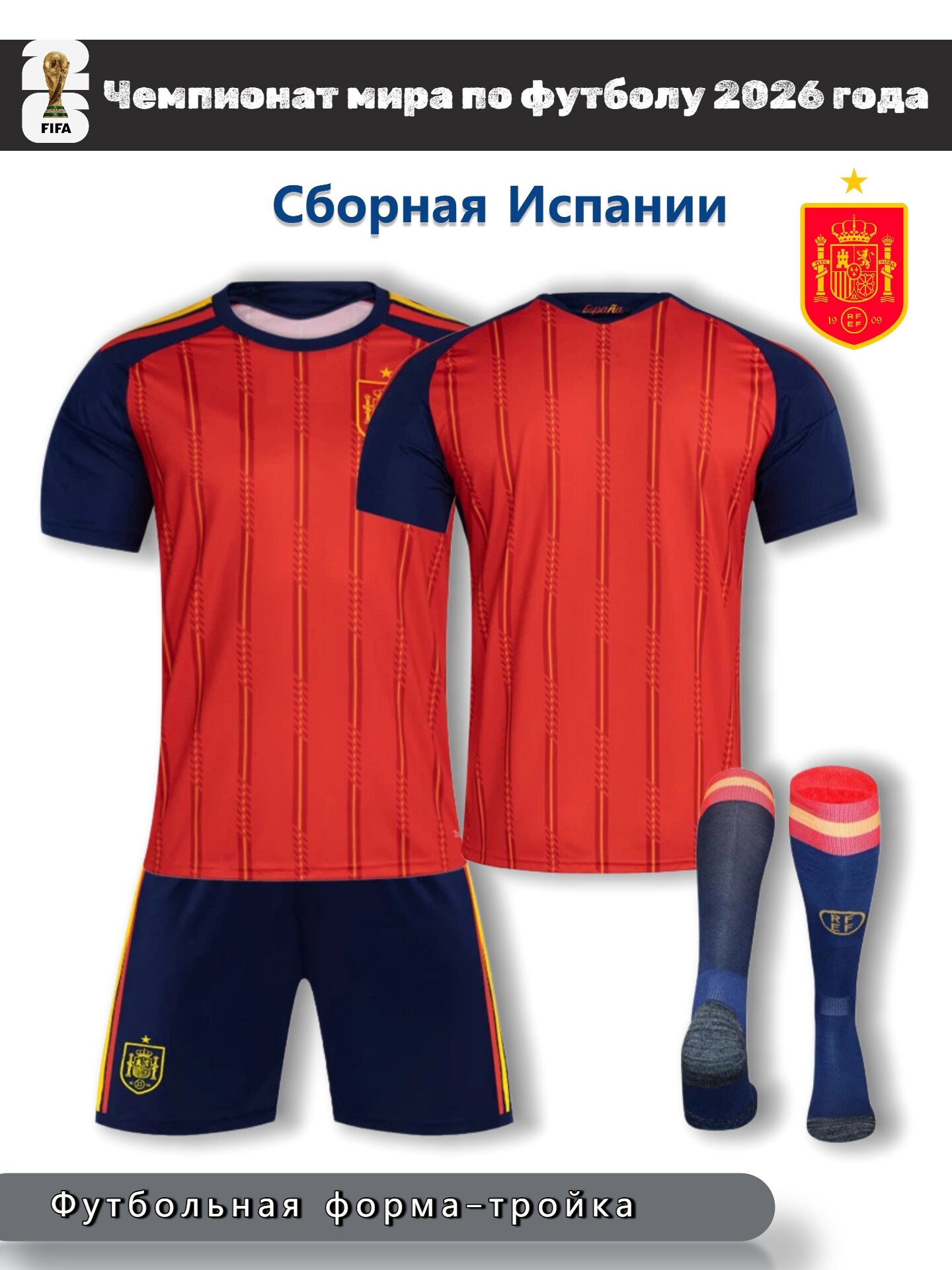 Комплекты футболок для домашнего чемпионата мира по футболу в Испании 2026 года из 3 частей