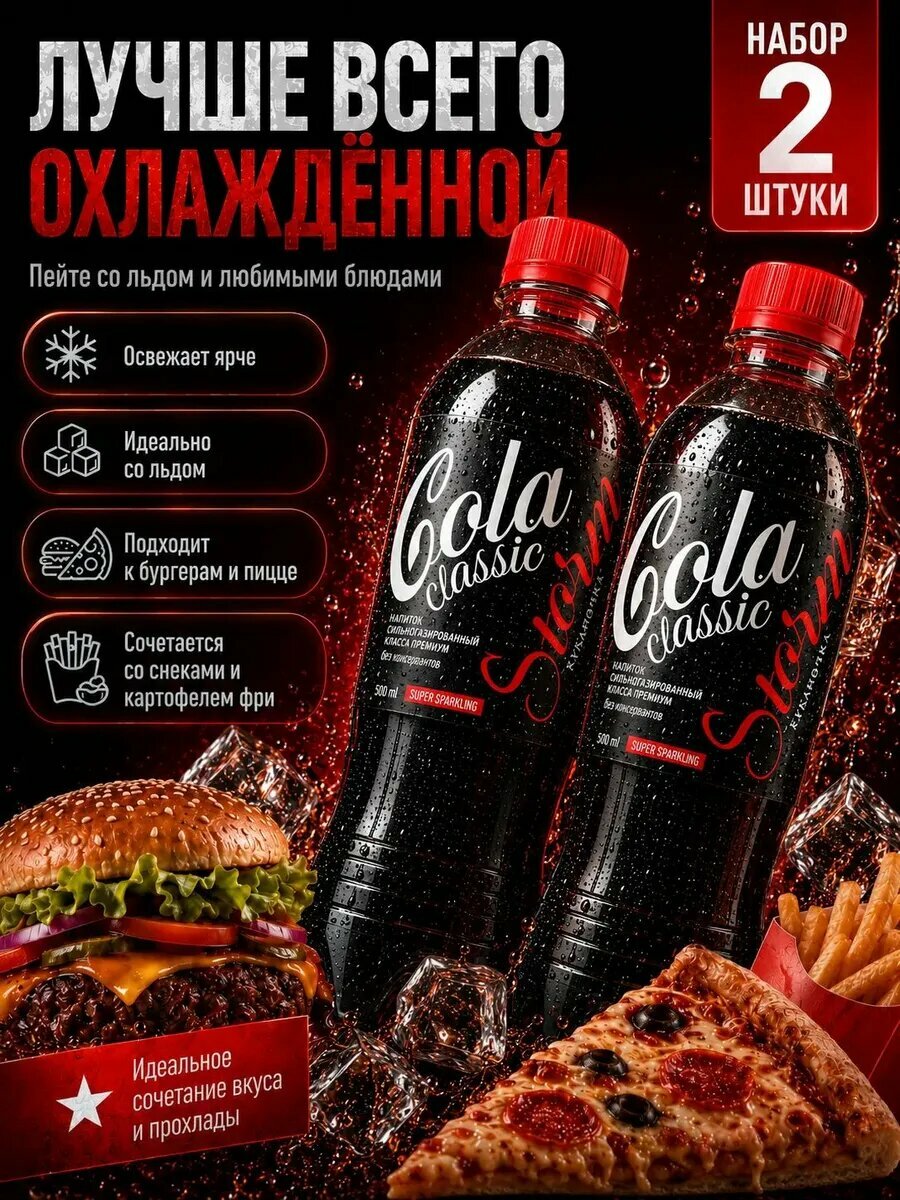 Кола 2 штуки по 500 мл Classic Storm