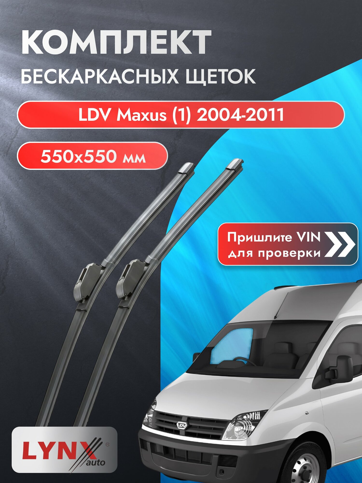 Дворники бескаркасные на LDV Maxus (1) 2004-2011, Комплект щёток 550x550мм (ХF550+ХF550). ЛДВ Максус
