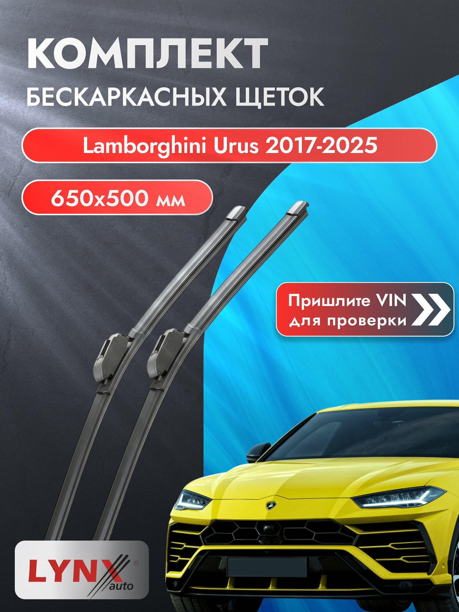 Дворники бескаркасные на Lamborghini Urus 2017-2025, Комплект щёток 650x500мм (ХF650+ХF500). Ламборгини Урус