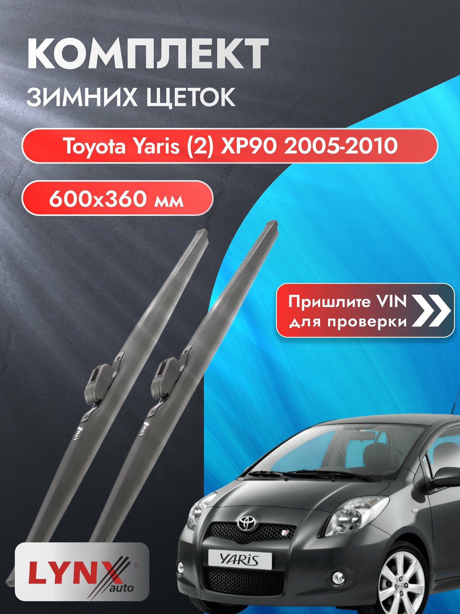 Дворники зимние на Toyota Yaris (2) XP90 2005-2010, Комплект щёток 600x360мм (LW600+LW360). Тойота Ярис