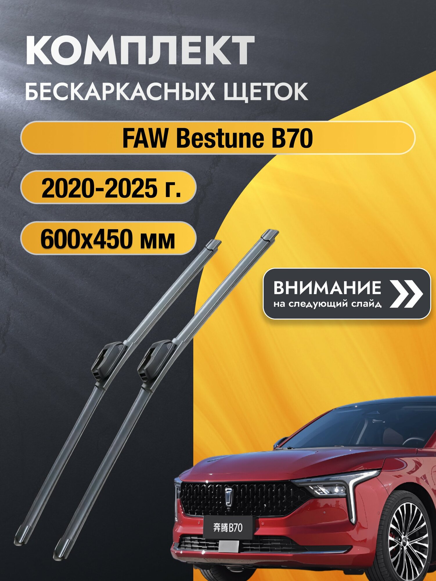 Дворники бескаркасные на FAW Bestune B70 2020-2025, Комплект щёток 600x450мм (SW2024+SW2018). ФАВ Бестюн Б70