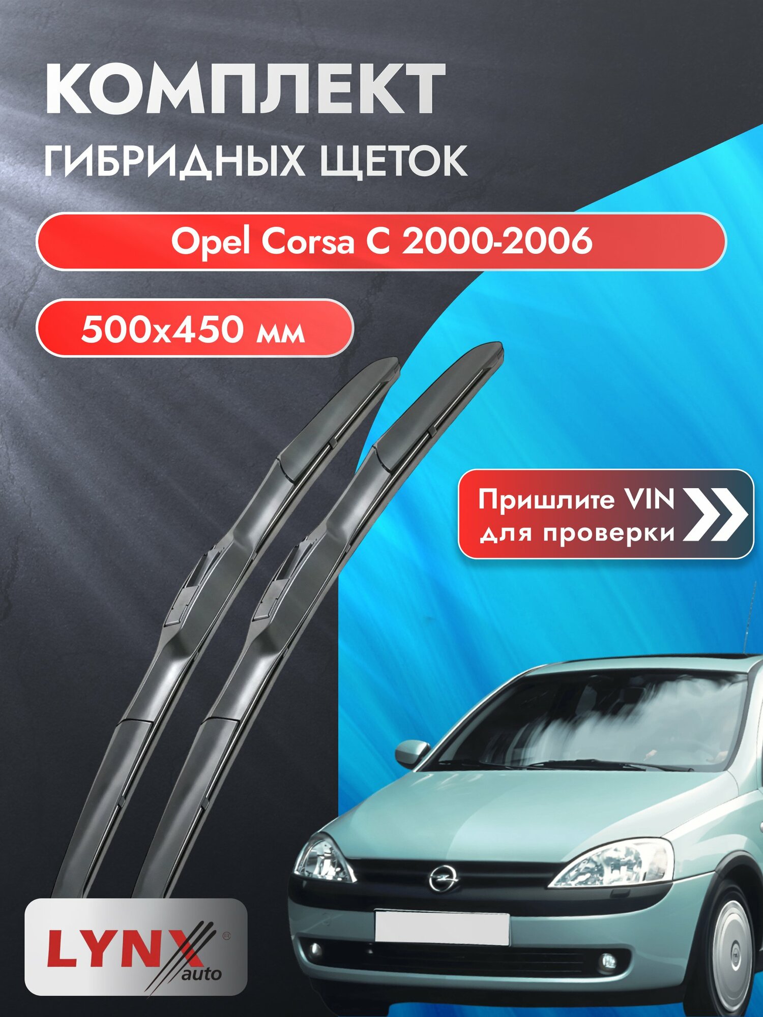Дворники автомобильные гибридные на Opel Corsa C 2000-2006, Комплект щёток 500x450мм (LХ500+LХ450). Опель Корса