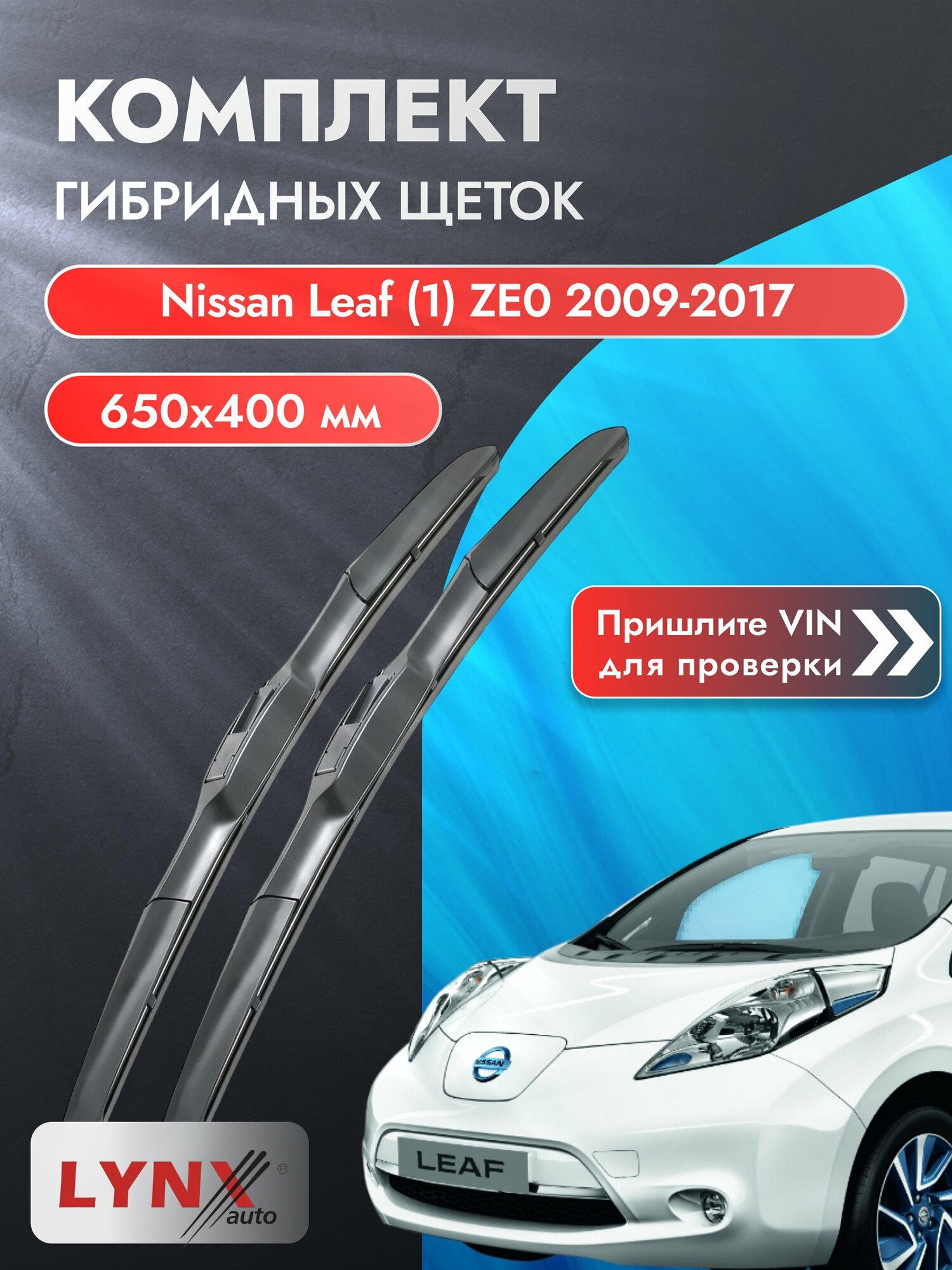 Дворники гибридные на Nissan Leaf (1) ZE0 2009-2017, Комплект щёток 650x400мм (LХ650+LХ400). Ниссан Лиф