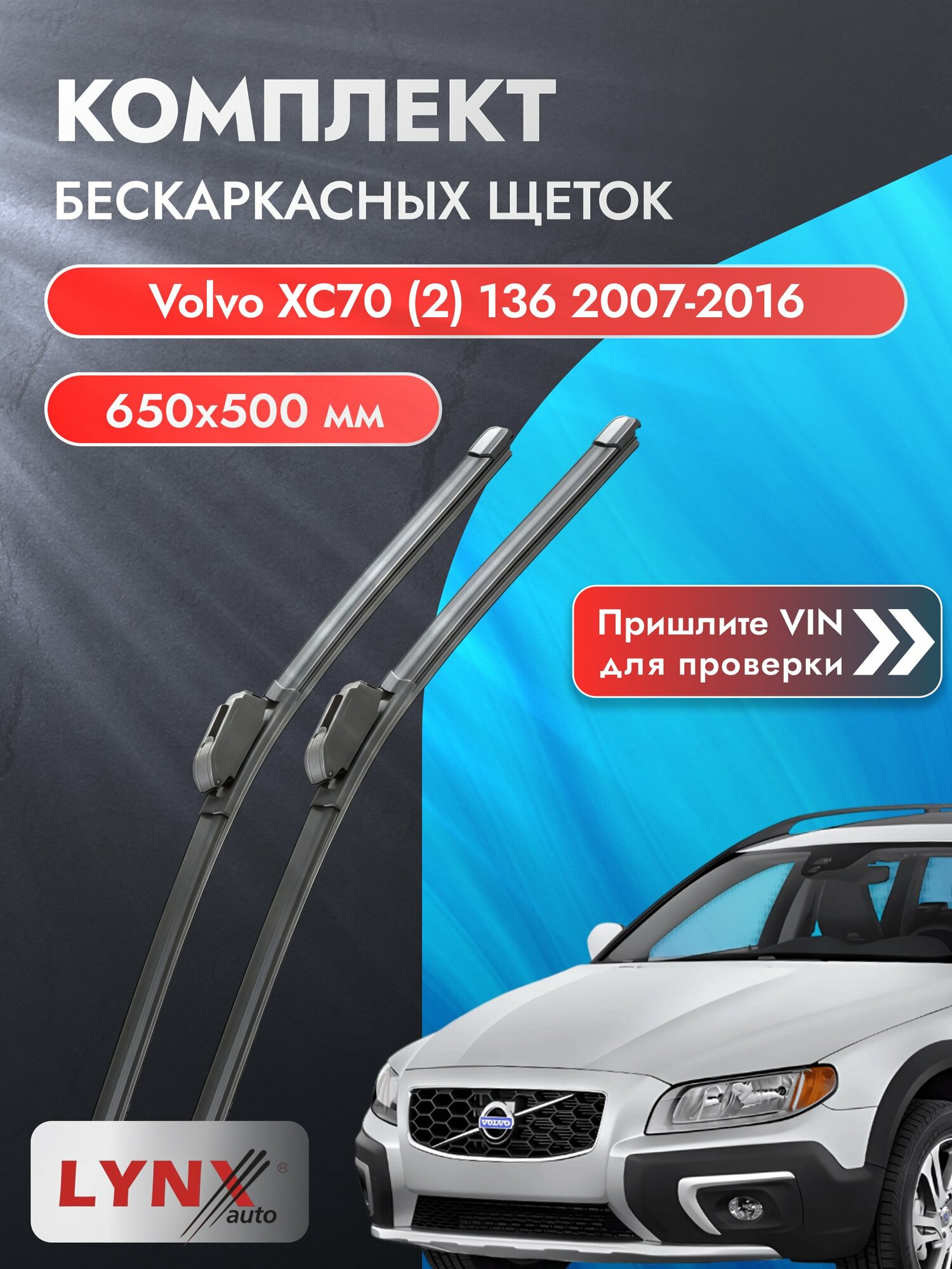 Дворники бескаркасные на Volvo XC70 (2) 136 2007-2016, Комплект щёток 650x500мм (ХF6550Р). Вольво ХС70