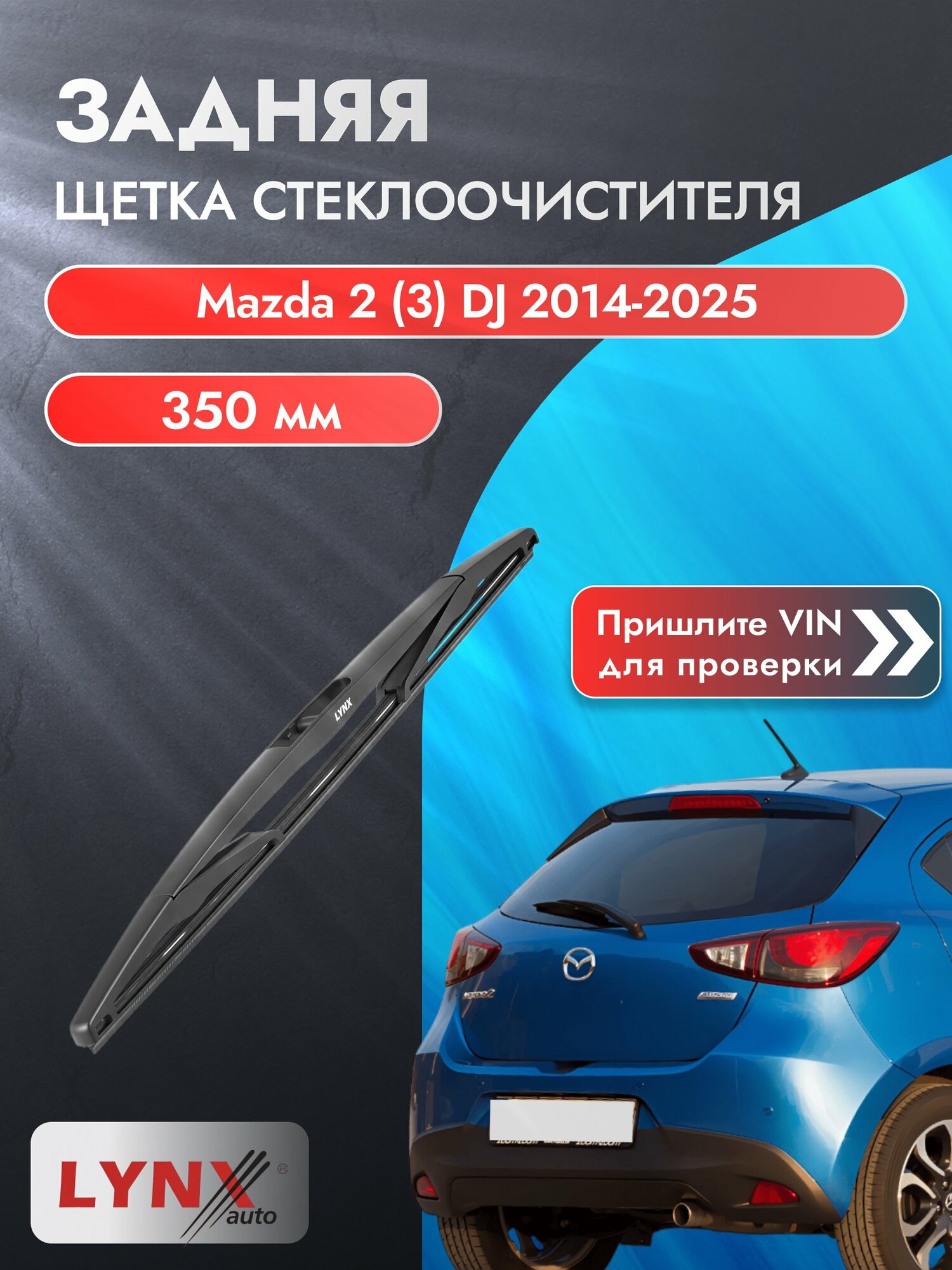 Задний автомобильный дворник на Mazda 2 (3) DJ 2014-2025, щётка стеклоочистителя 350мм (LR35D). Мазда 2
