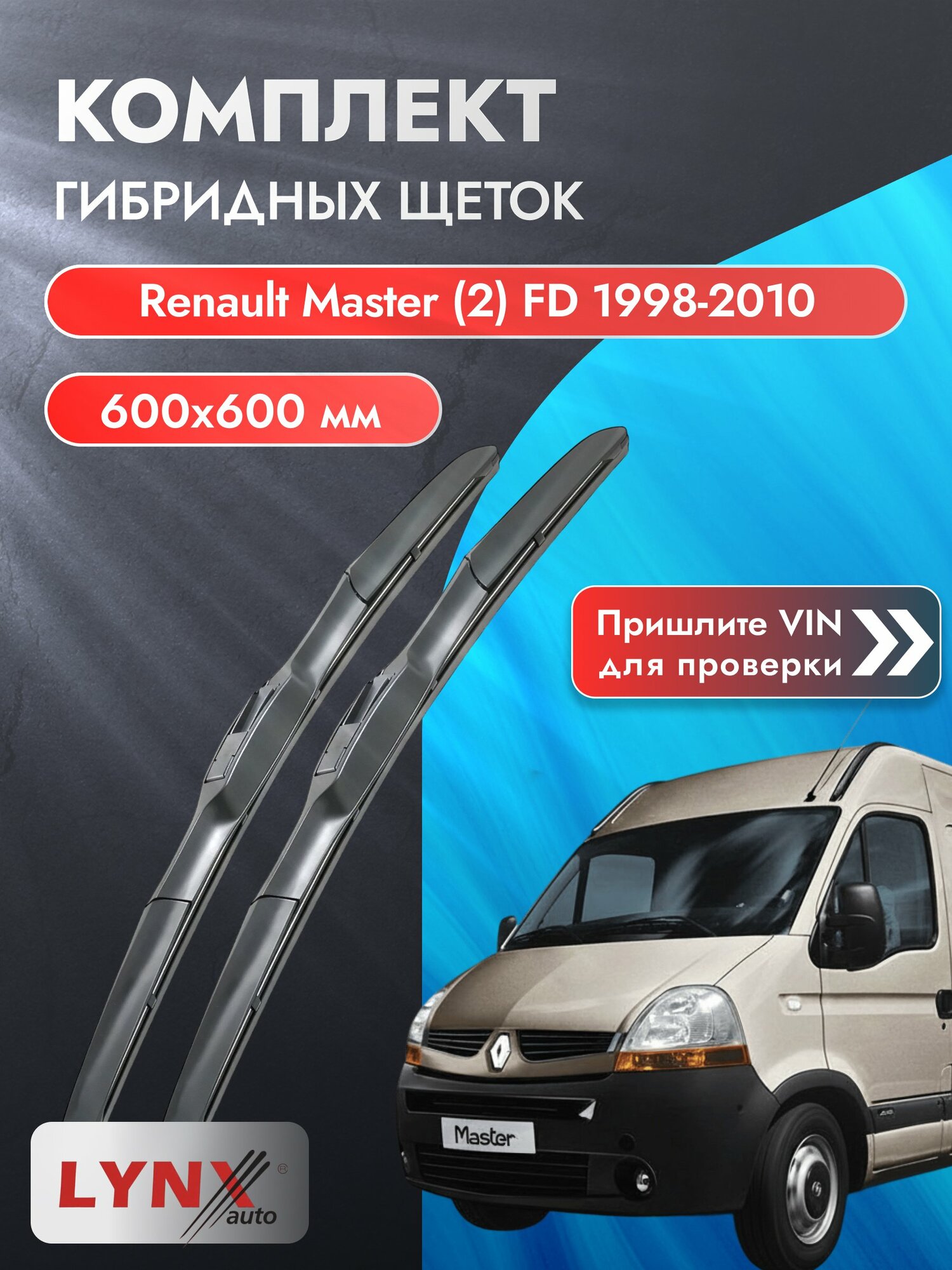 Дворники гибридные на Renault Master (2) FD 1998-2010, Комплект щёток 600x600мм (LХ600+LХ600). Рено Мастер