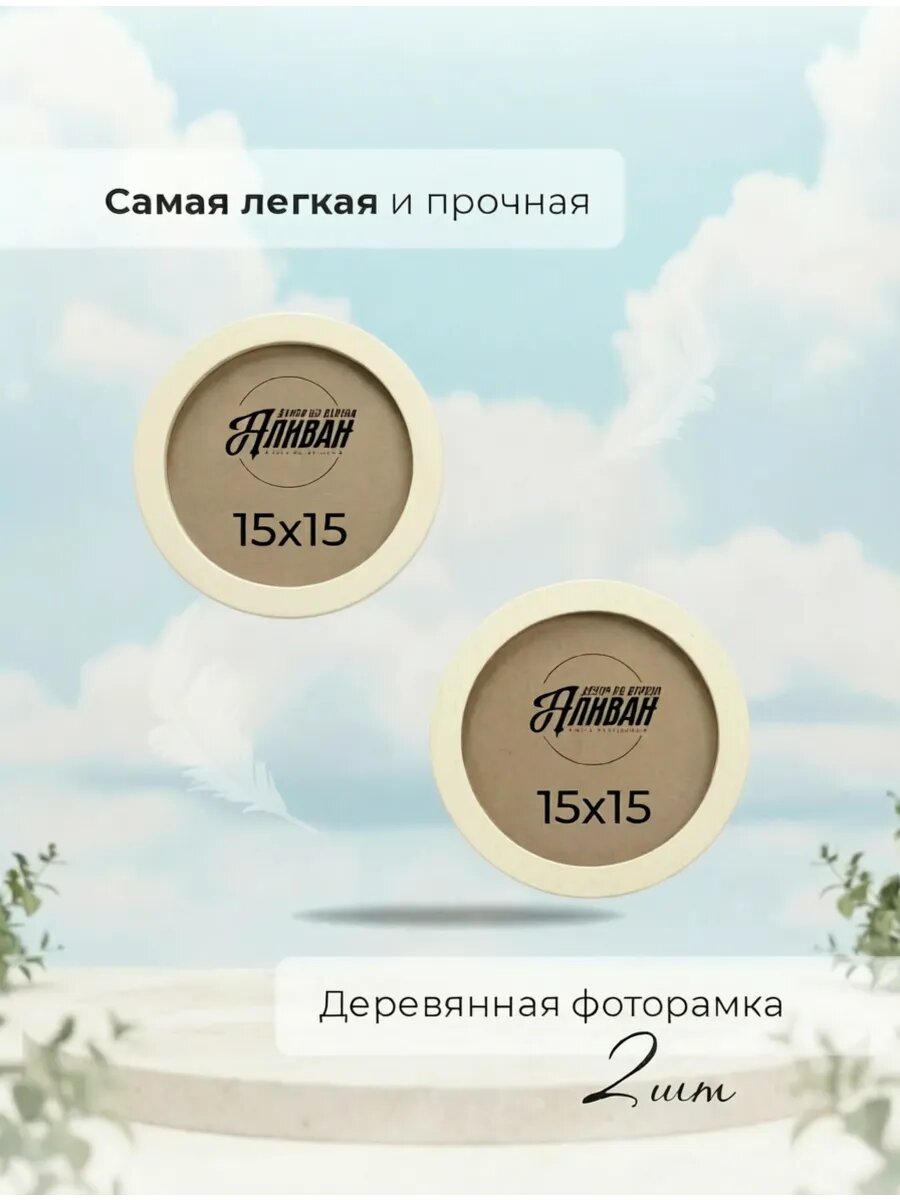 Деревянная круглая рамка 15х15см с настенным крючком и настольной подставкой, 2шт цвет слоновая кость