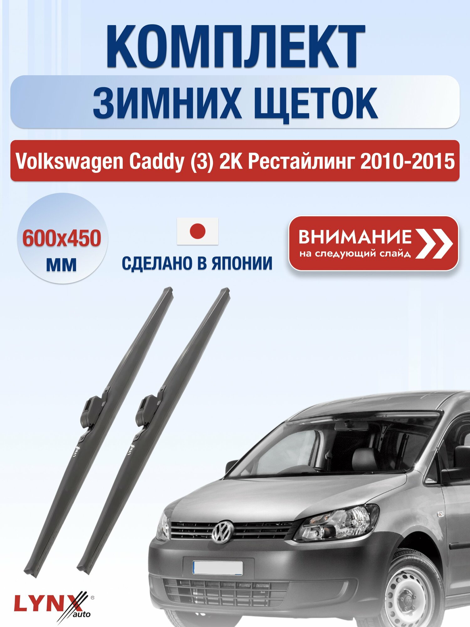 Дворники зимние на Volkswagen Caddy (3) 2K Рестайлинг 2010-2015, Комплект 600x450мм (LW600+LW450). Фольксваген Кэдди
