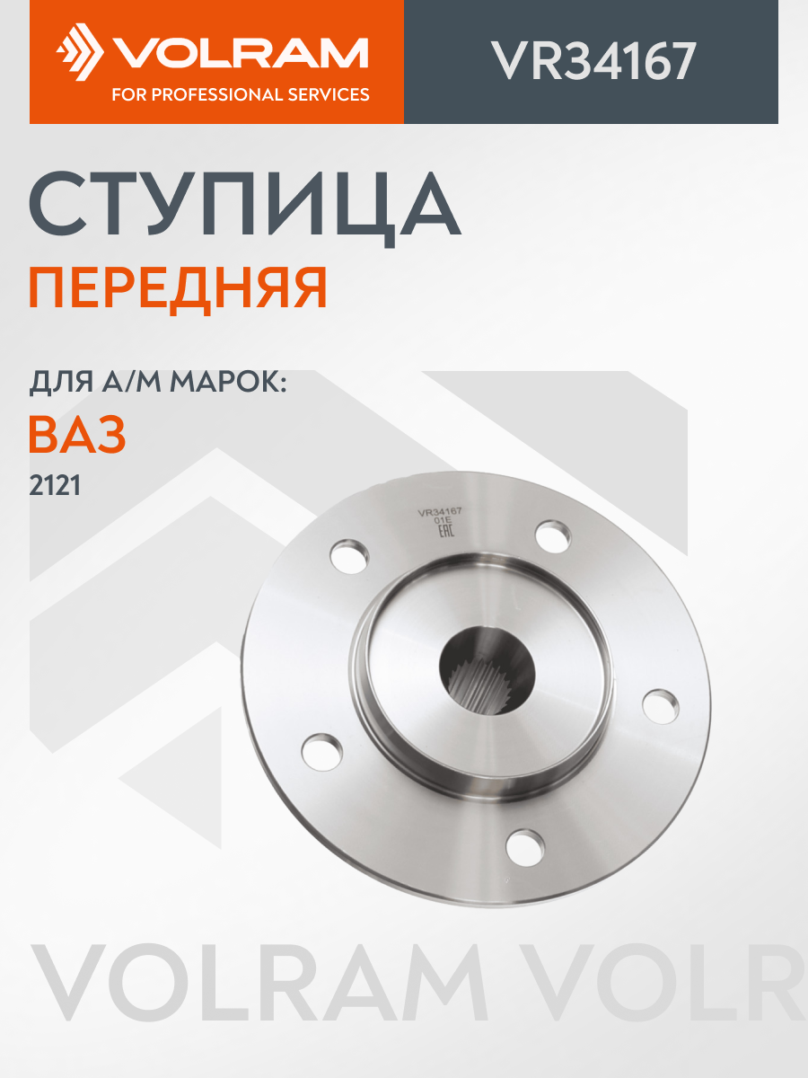 Ступица передняя VOLRAM для ВАЗ-2121 (нива) (без подшипника)