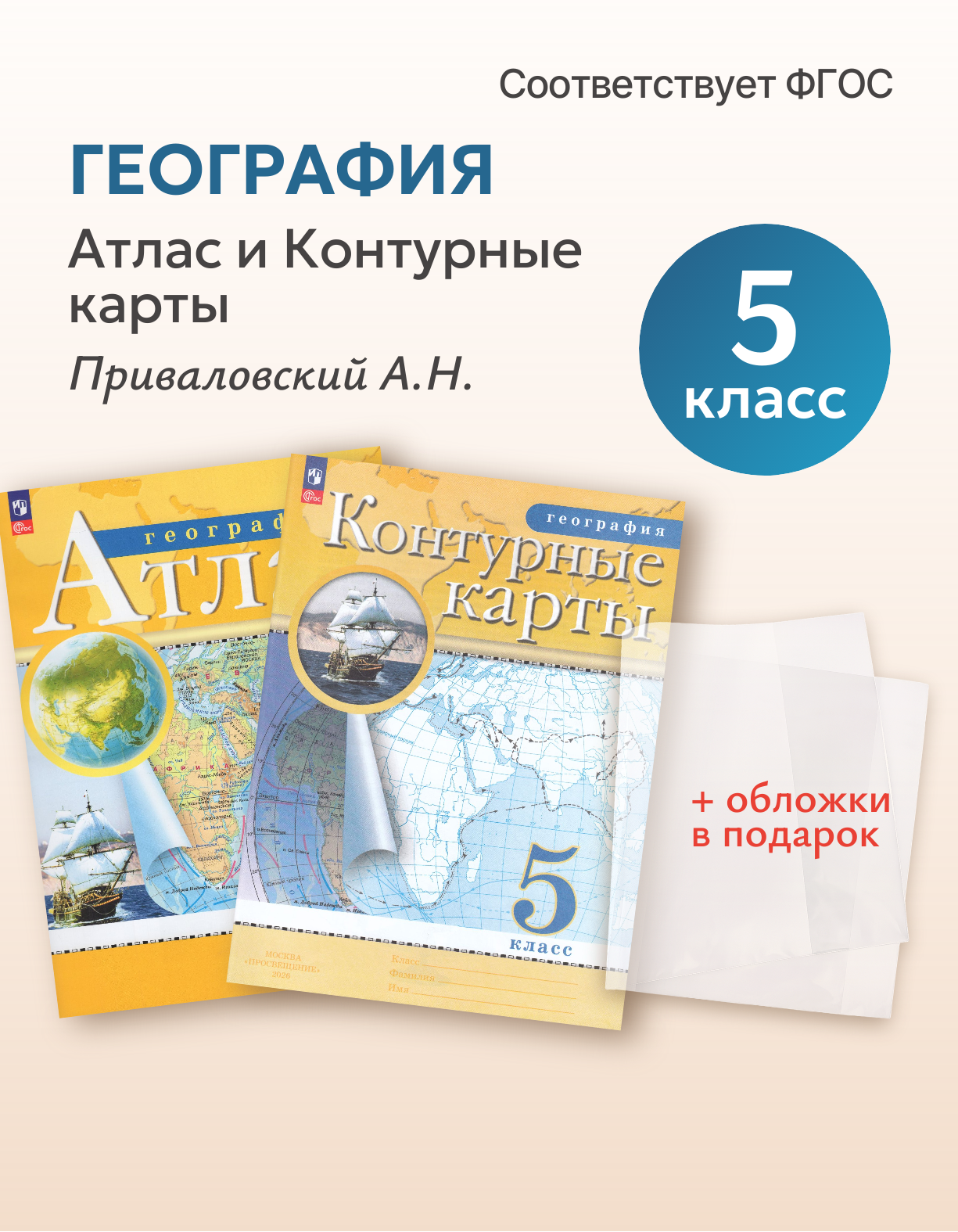 География 5кл. Атлас и Контурн. карты. РГО. Набор + 2 обложки