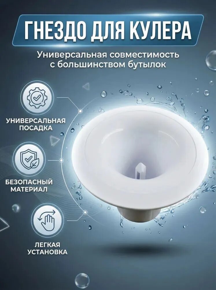 Гнездо водоприема (бутылеприемник) для кулера для воды