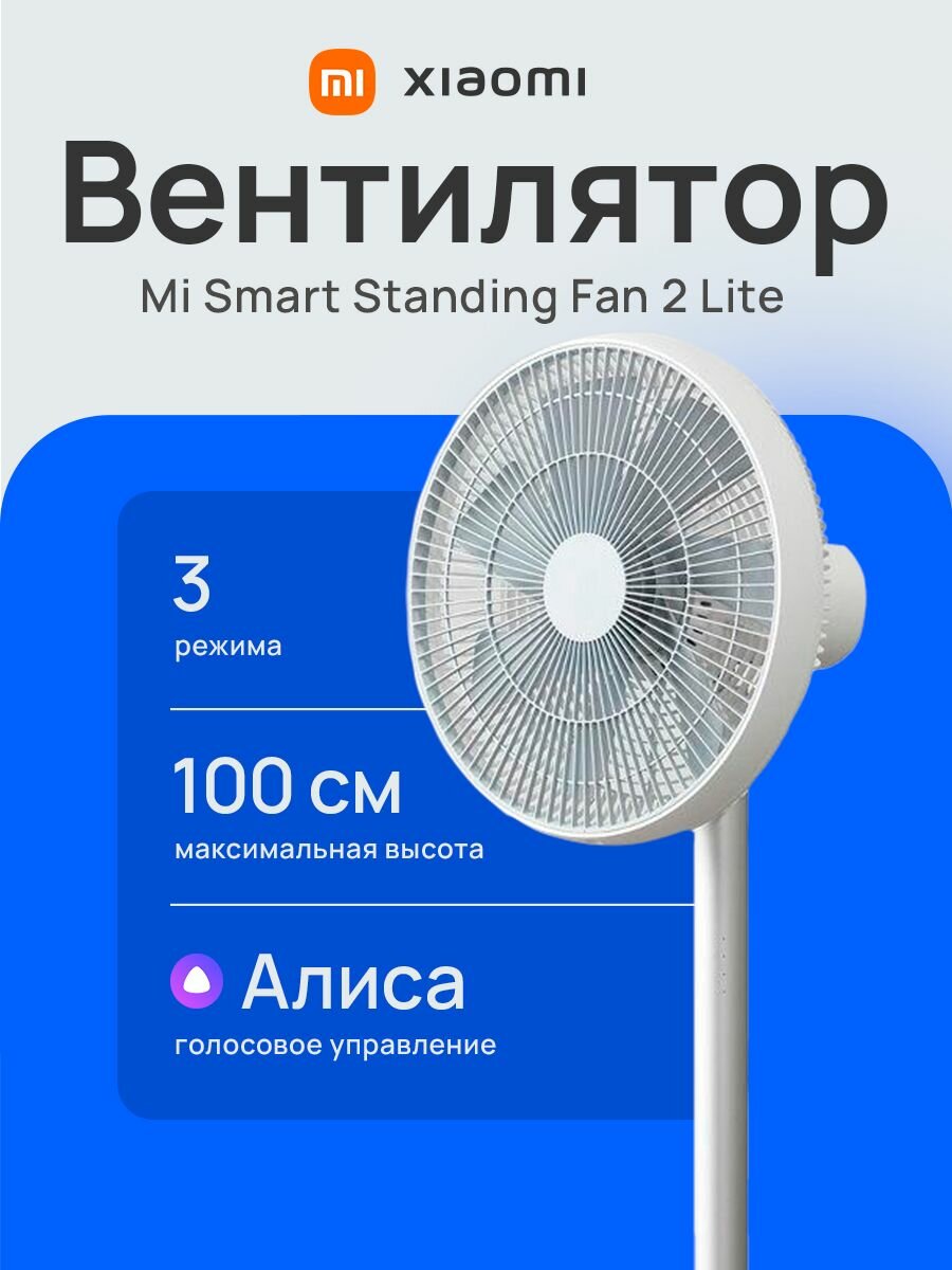Вентилятор напольный Xiaomi Mi Smart Standing Fan 2 Lite белый PYV4007GL