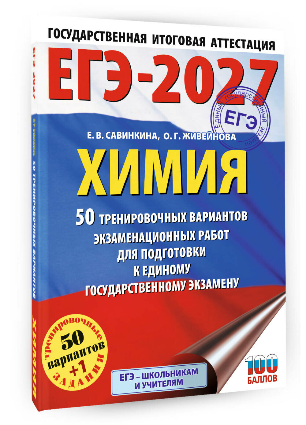 ЕГЭ-2027. Химия. 50 тренировочных вариантов Е. В. Савинкина