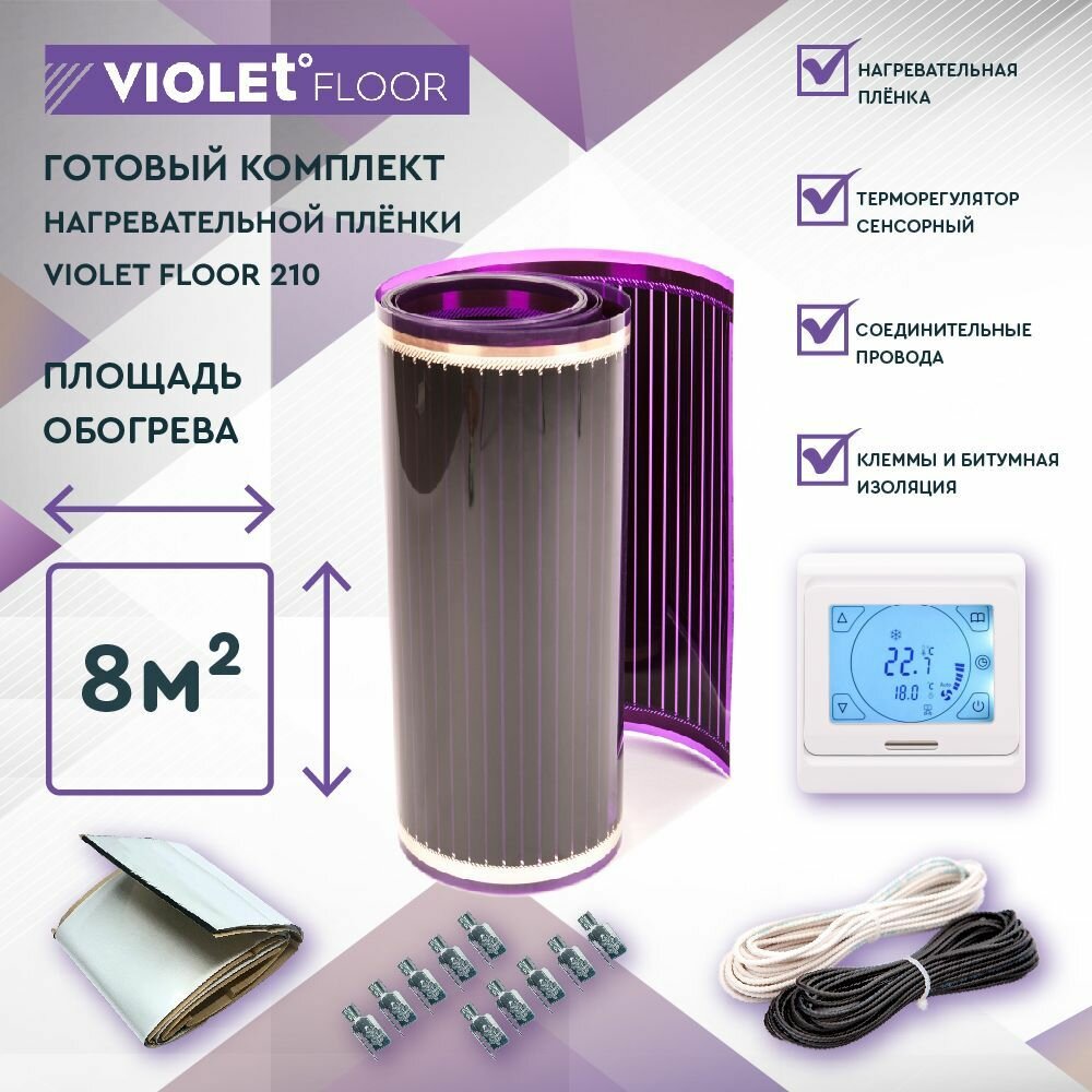 Комплект теплого пола VIOLET FLOOR 210 8 кв. м, шир. 0,5 м (с сенсорным терморегулятором)