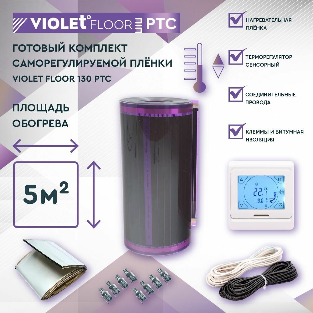 Комплект саморегулируемого теплого пола VIOLET FLOOR PTC 130 5 кв. м, шир. 0,5 м (с сенсорным терморегулятором)